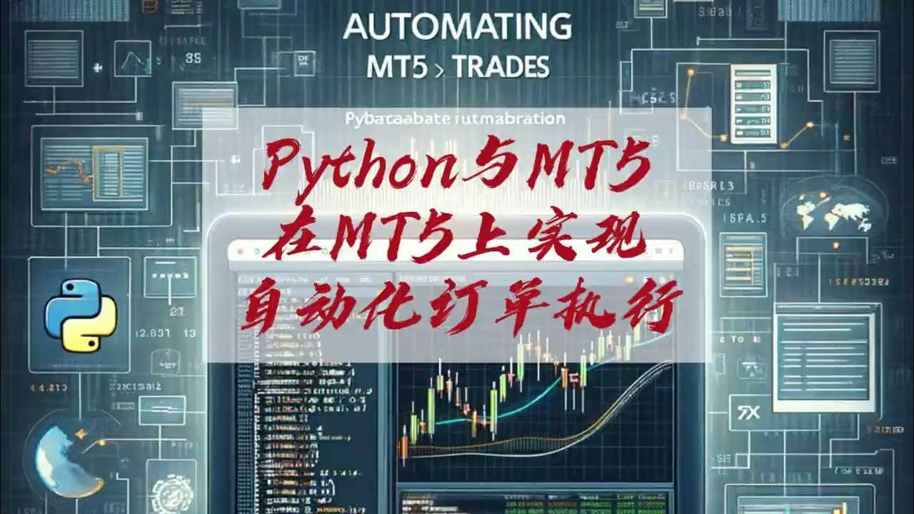 Python与MT5：在MT5上实现自动化订单执行 - YouTube