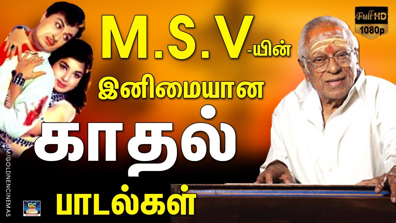 எம்.எஸ்.வி-யின் இனிமையான காதல் பாடல்கள் | MSV Love Songs | MSV Melodies ...