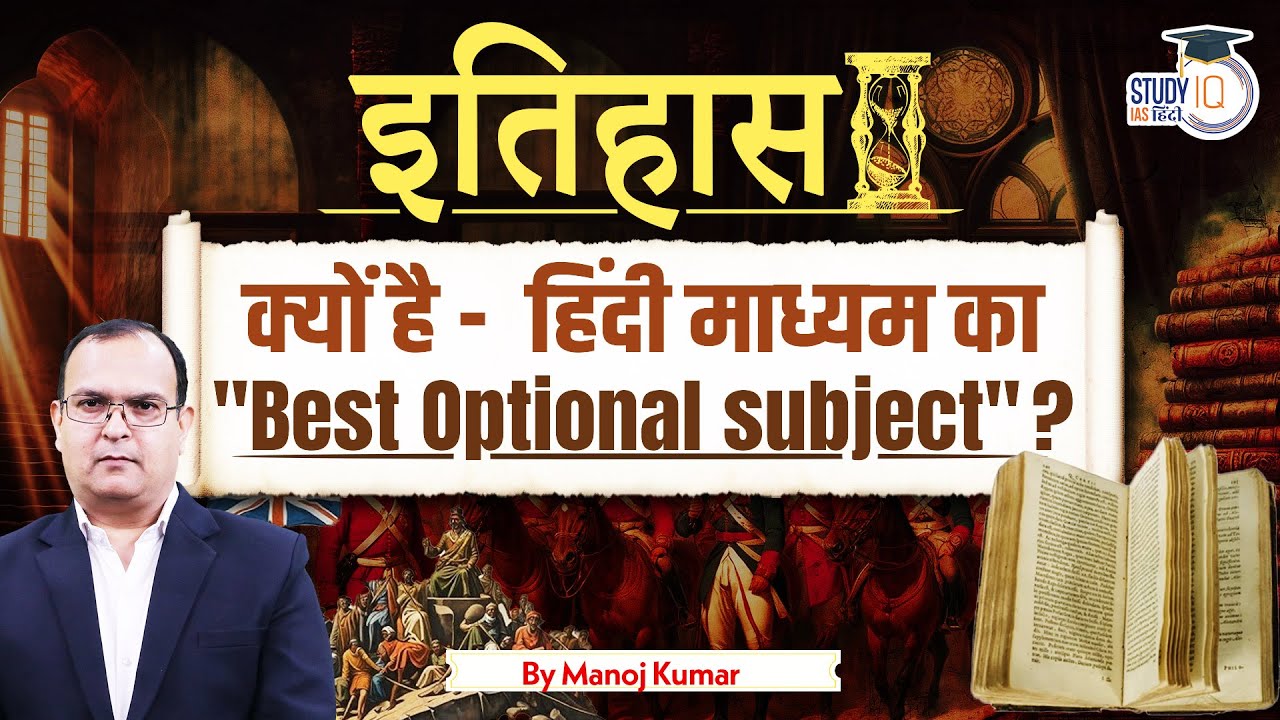 Best Optional || History by Manoj Kumar | History | UPSC | StudyIQ IAS ...