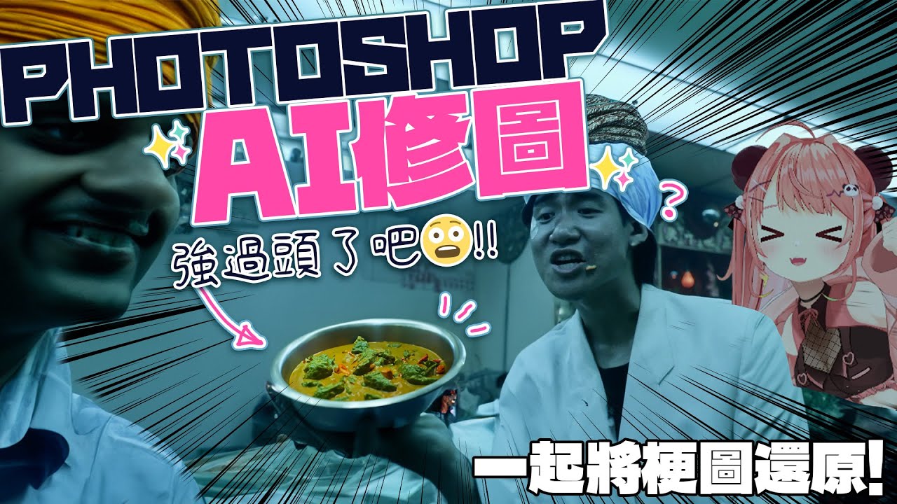 🔴一齊製造新meme圖!試用最新的photoshop Ai技術,甚麼都能改出來⚡【米亞mya】 Youtube