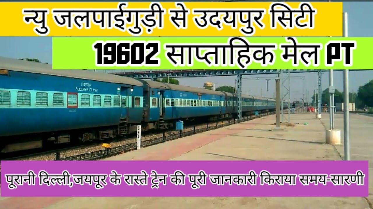 19602 New Jalpaiguri Udaipur city weekly Express ।। train full ...