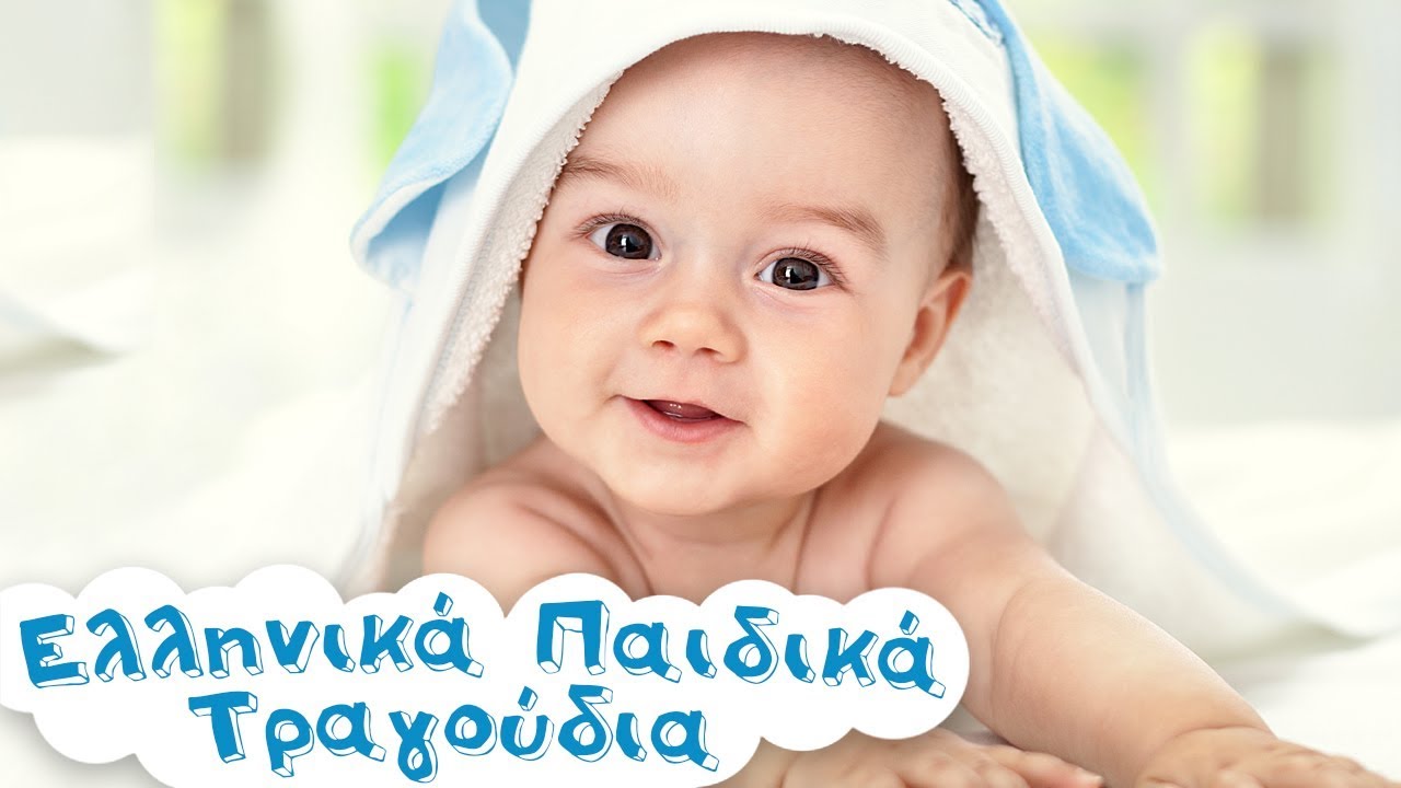 Τραγουδάκια για Μωράκια #1 | Συλλογή | 20 λεπτά | Paidika Tragoudia ...