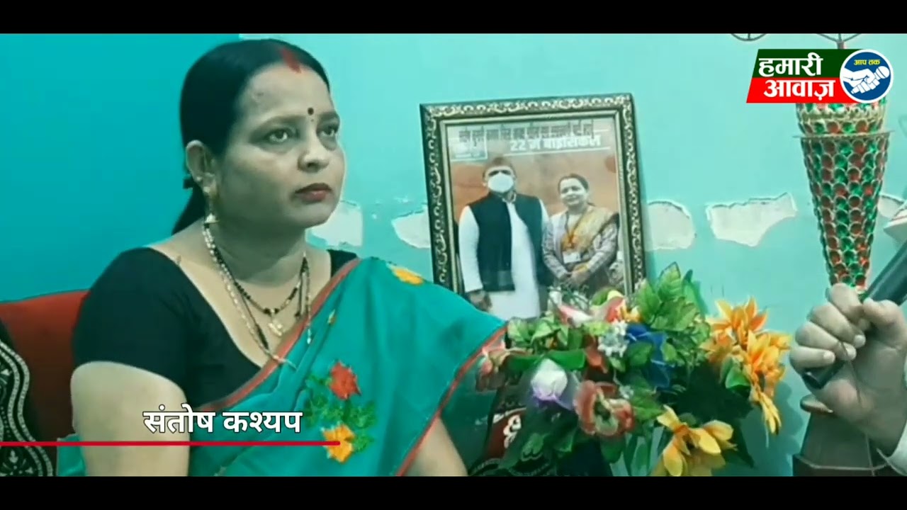 खास बातचीत I HAMARI AWAZ I संतोष कश्यप जिला अध्यक्ष महिला सभा समाजवादी ...