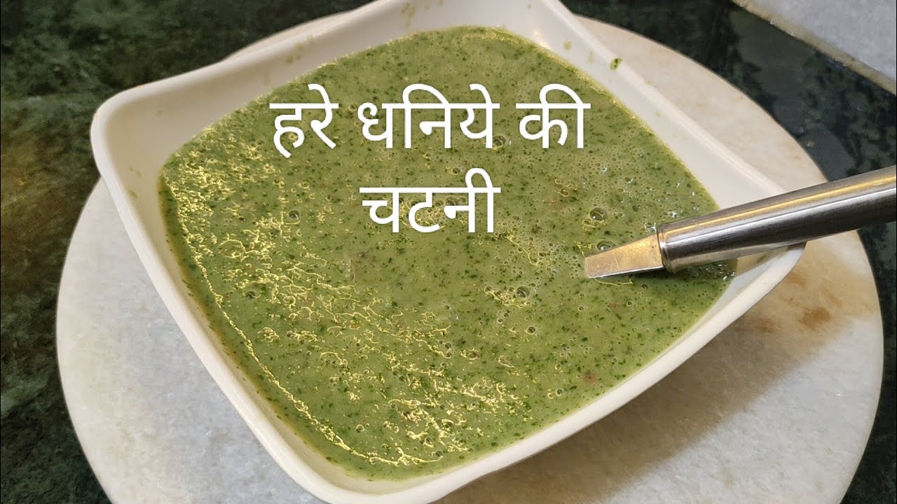 Dhaniya chutney/green chutney recipe/ hari chutney/Hare dhaniye ki ...