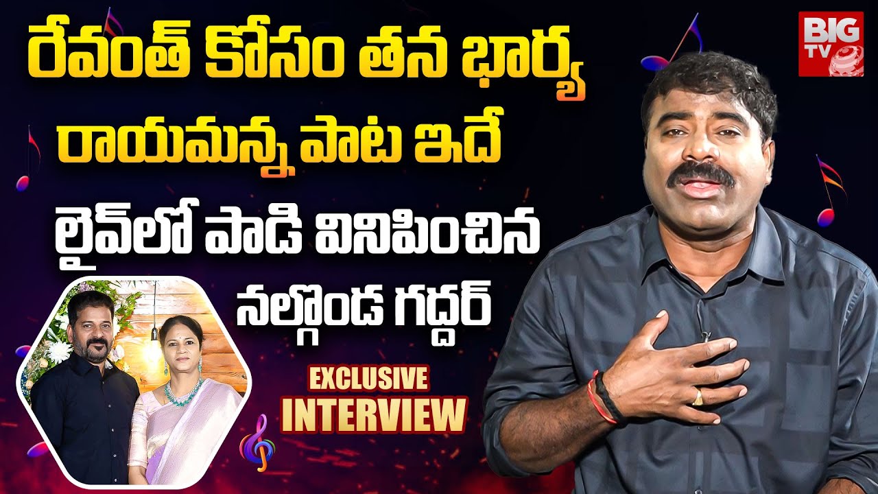 Nalgonda Gaddar About CM Revanth Reddy Wife Geetha Reddy | రేవంత్ భార్య ...