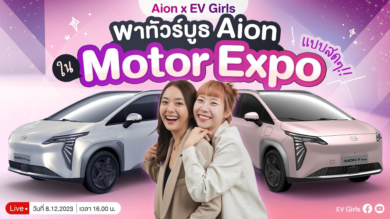 พาไปดูบูธรถยนต์ไฟฟ้าแบรนด์ดังจากจีน AION | EV Girls - YouTube