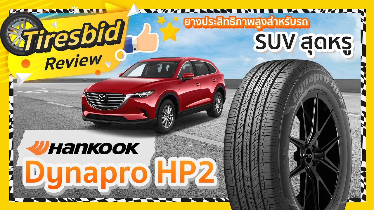 รีวิวยาง Hankook Dynapro HP2 (RA33) PPV SUV สุดหรู คุณภาพสูง - รู้เรื่องยาง By ไทร์บิดออนไลน์ ...