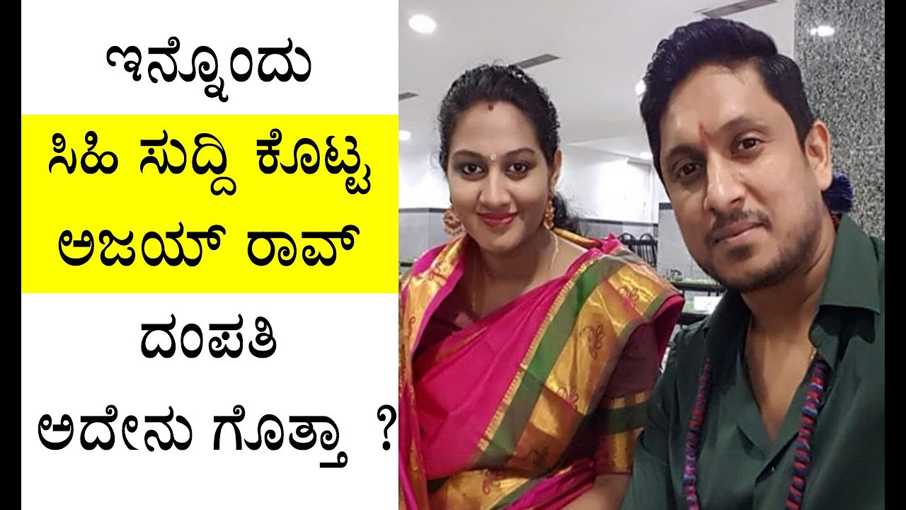 ಇನ್ನೊಂದು ಸಿಹಿ ಸುದ್ದಿ ಕೊಟ್ಟ ಅಜಯ್ ರಾವ್ ದಂಪತಿ ಅದೇನು ಗೊತ್ತಾ | Ajay Rao ...