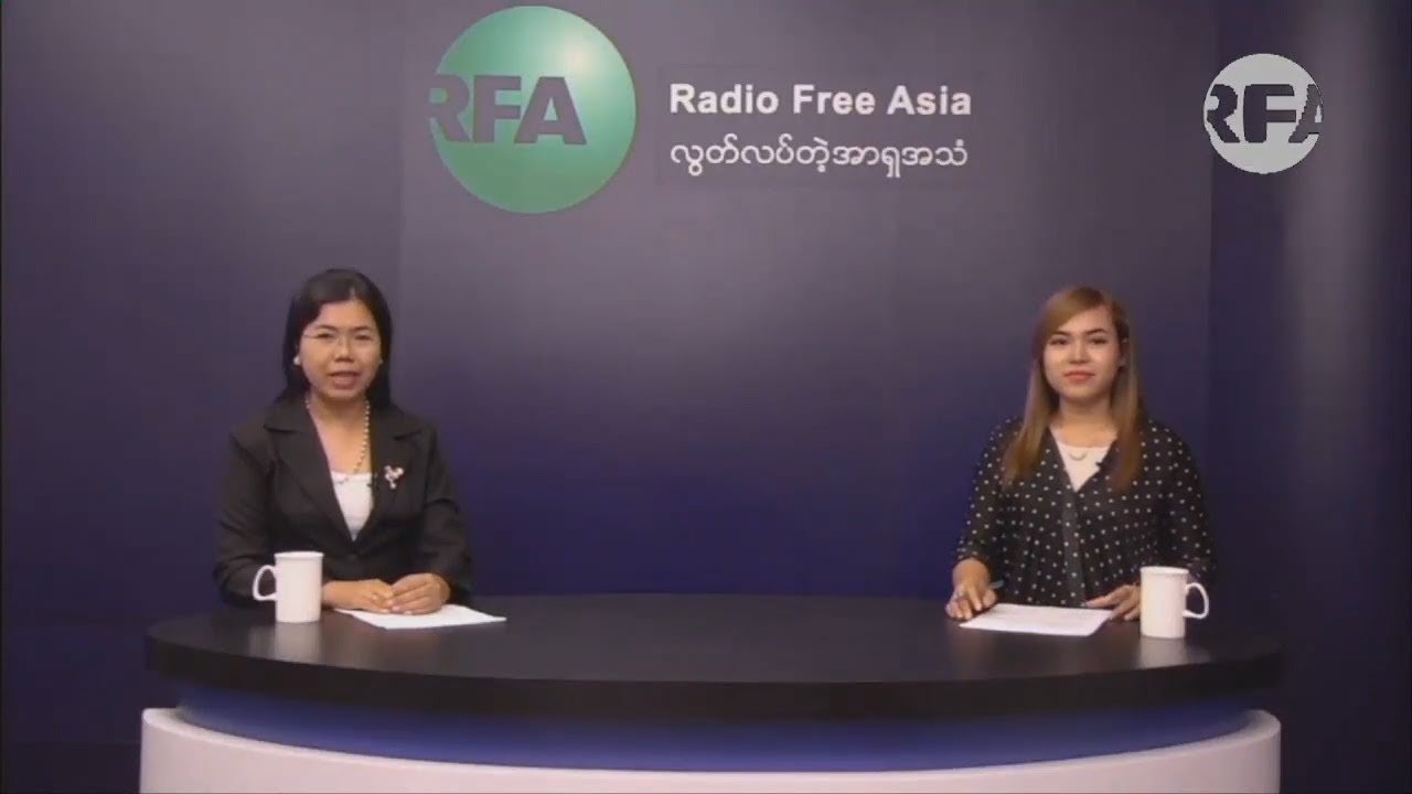 RFA Burmese Program December 30, 2017 - YouTube