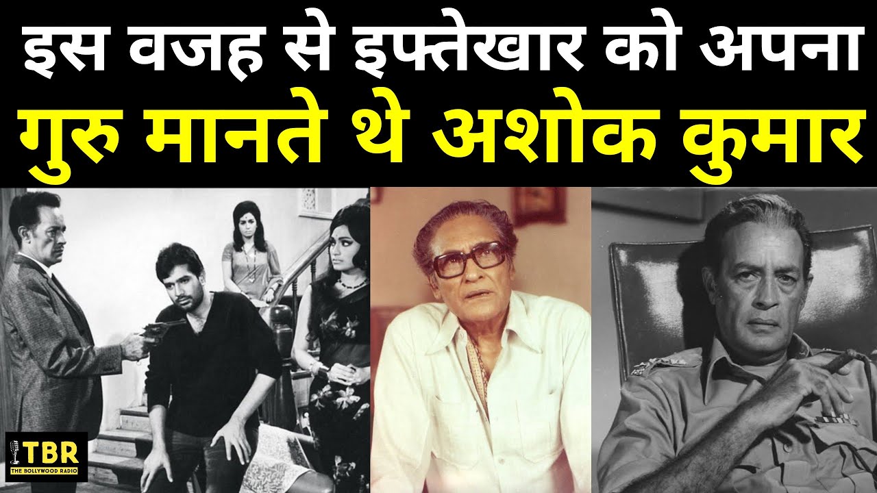 Singer बनने आए थे Actor बन गए Iftekhar, दादा मुनि Ashok Kumar मानते थे ...