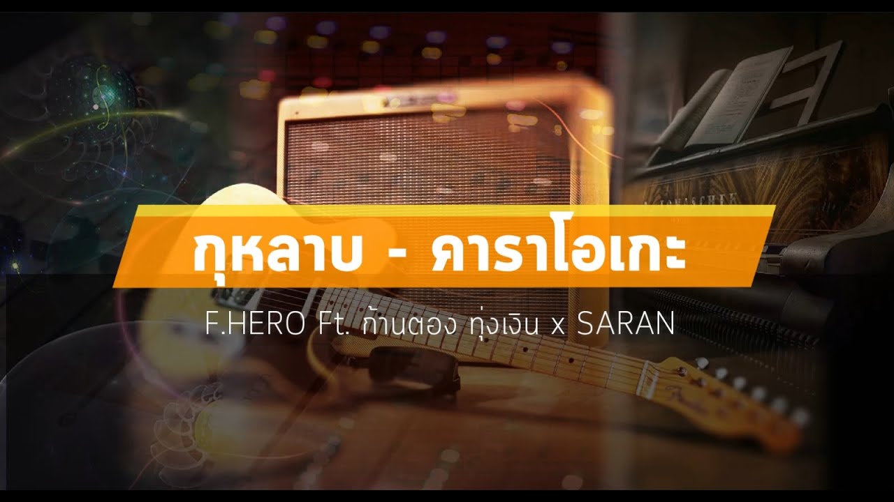 กุหลาบ คาราโอเกะ - F. HERO Ft. ก้านตอง ทุ่งเงิน x SARAN - YouTube