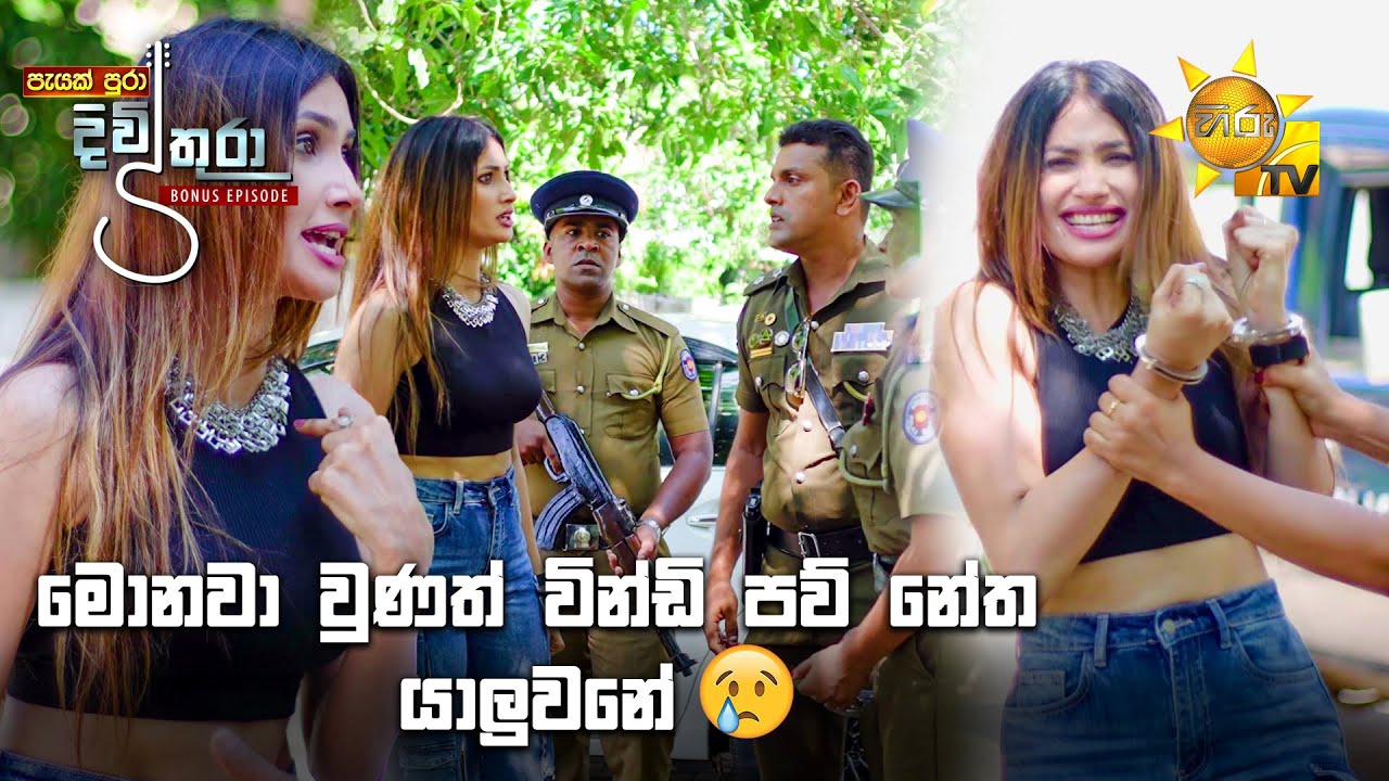 මොනවා වුණත් වින්ඩි පව් නේත යාලුවනේ 😥 Divithura - දිවිතුරා | අවසාන 𝐁𝐎𝐍𝐔𝐒 ...