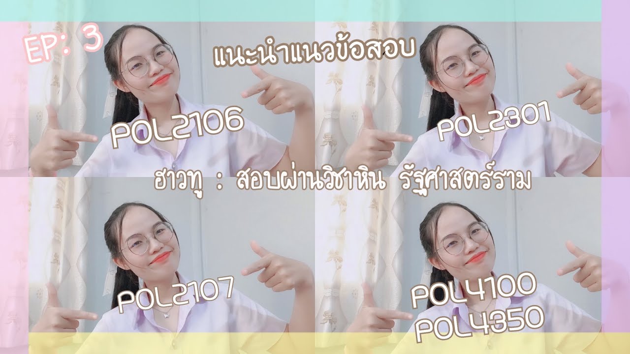 ฮาวทูราม ตาม style Daowwan EP.3 ฮาวทูสอบผ่านวิชาหิน รัฐศาสตร์ มอราม ...