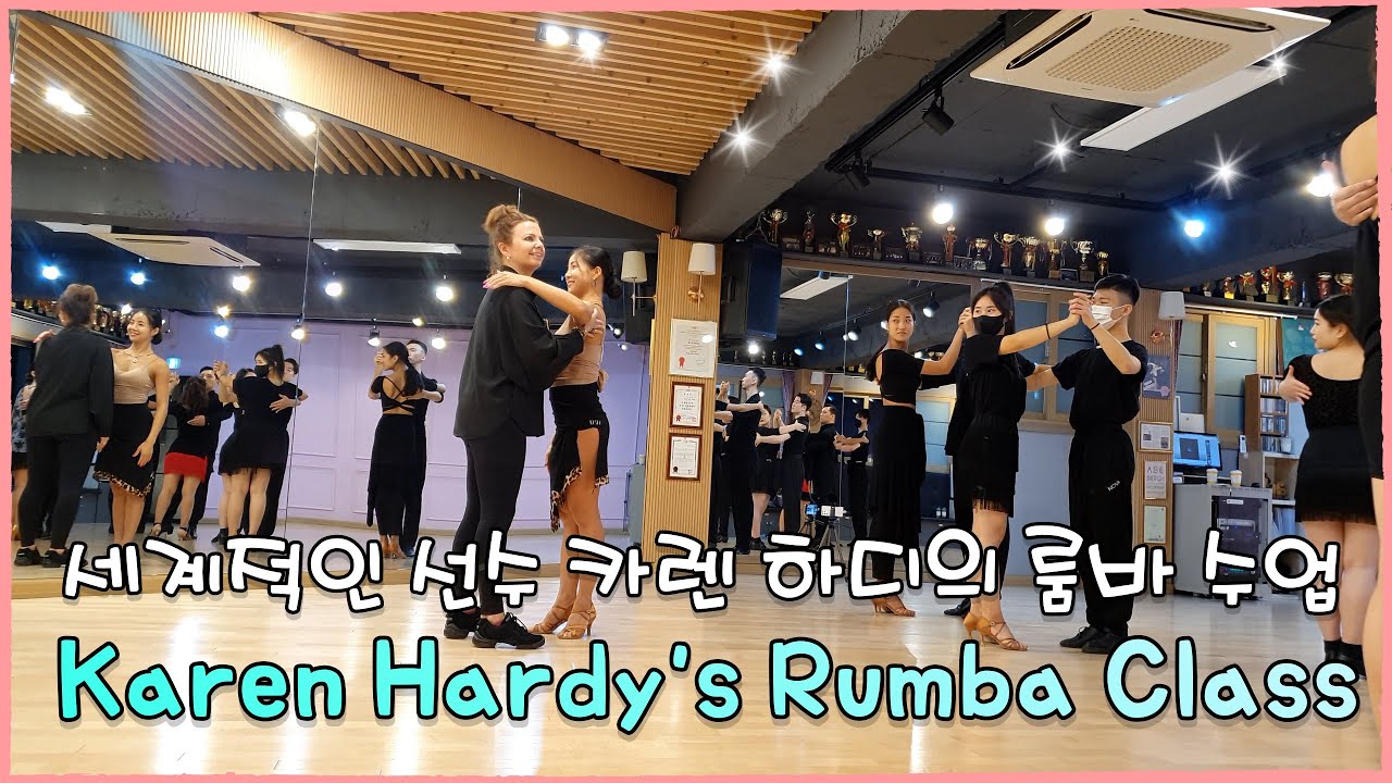 [한국어 자막] 세계적인 댄서이자 코치,교사 및 심사위원인 카렌 하디 룸바 수업 Karen Hardy's Rumba Class ...