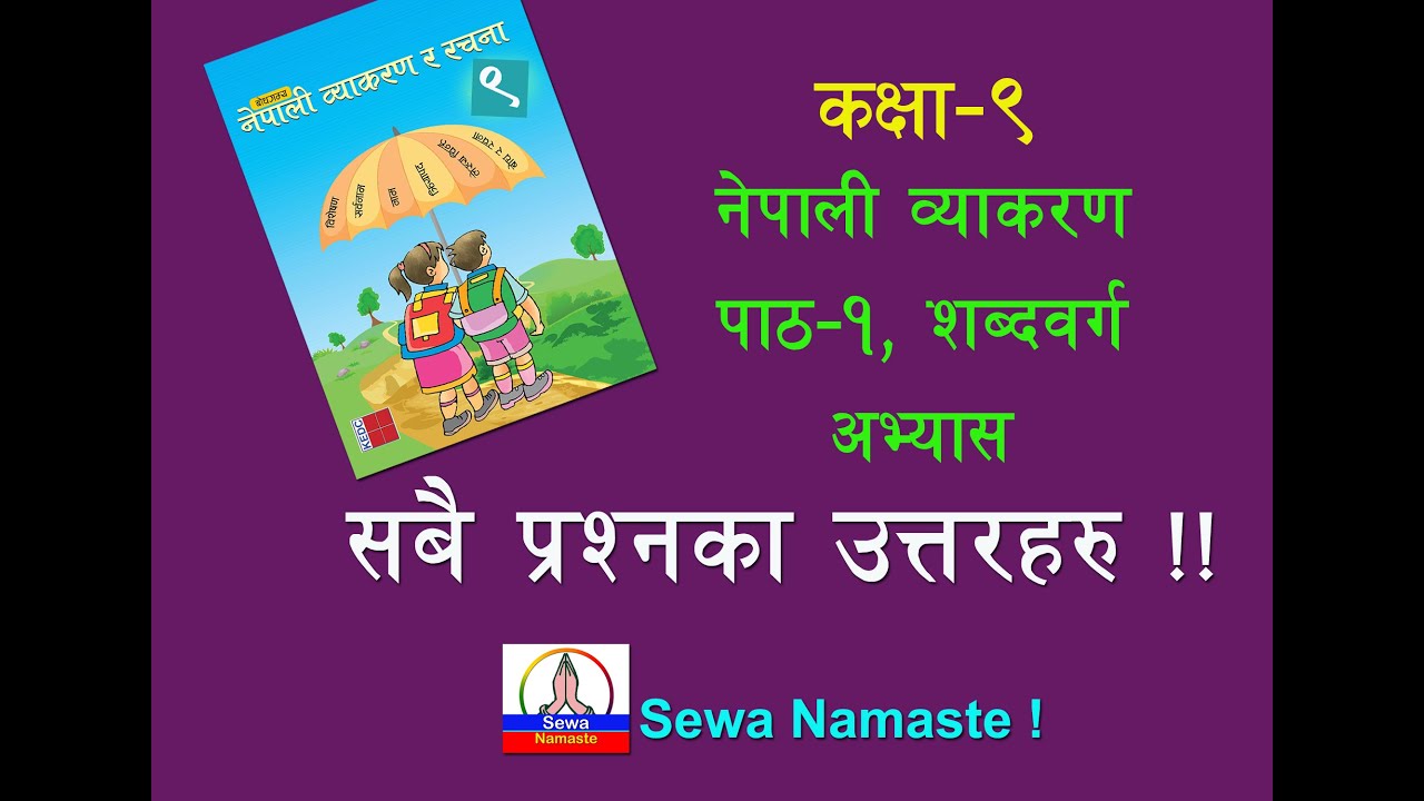 Byakaran Class 9 कक्षा–९, नेपाली ब्याकरण : पाठ–१, शब्दवर्ग, अभ्यासका ...