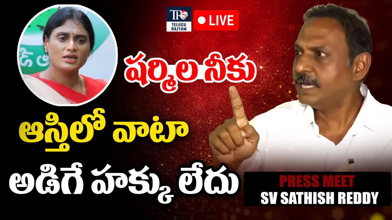 🔴LIVE: Party State General Secretary Sri S.V. Satish Kumar Reddy Press ...
