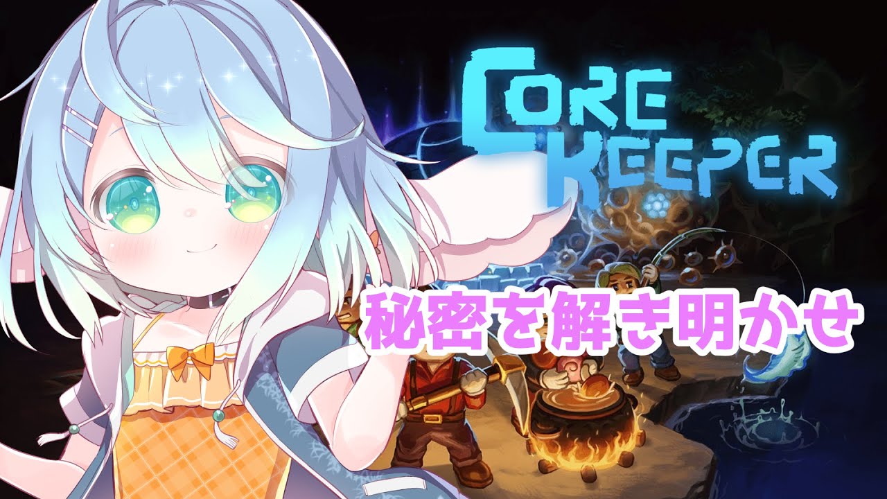 コアの秘密を解き明かせ【Core Keeper】【ENG Sub】2024/09/04 VTuber - YouTube