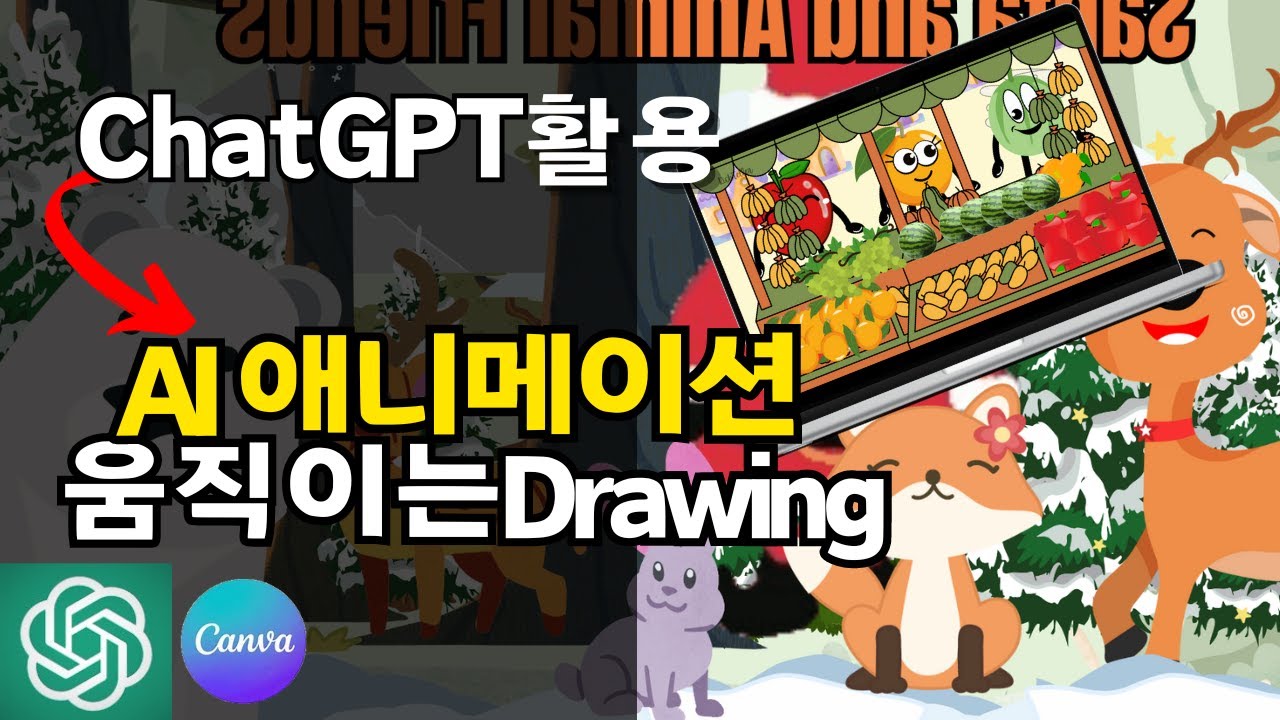 ChatGPT 활용 움직이는애니메이션. AI Animation 만드는법 챗gpt, 움직이는Drawing 사이트로 키즈애니메이션 ...