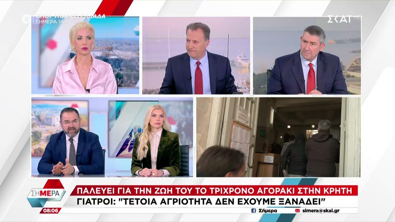 Παλεύει για την ζωή του το τρίχρονο αγοράκι στην Κρήτη | Σήμερα | 29/01 ...