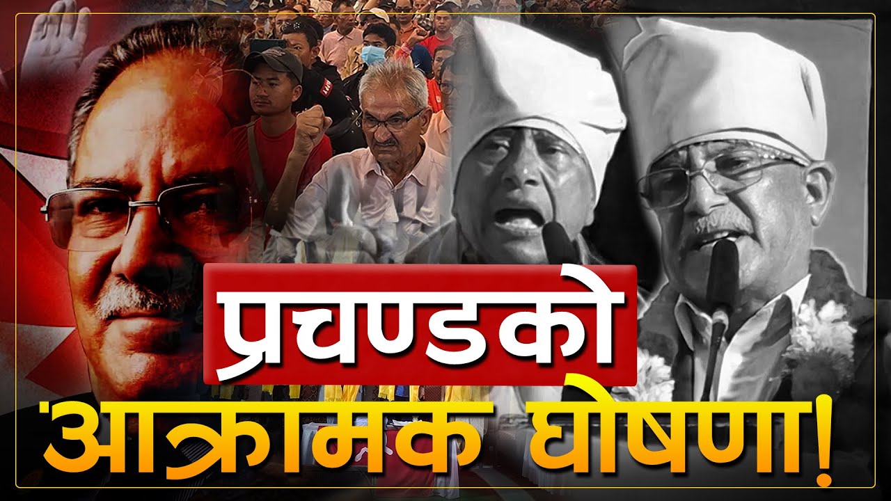 Prachanda को आक्रामक घोषणा: माओवादीको क्रान्ति र राष्ट्रको भविष्यमाथि ...