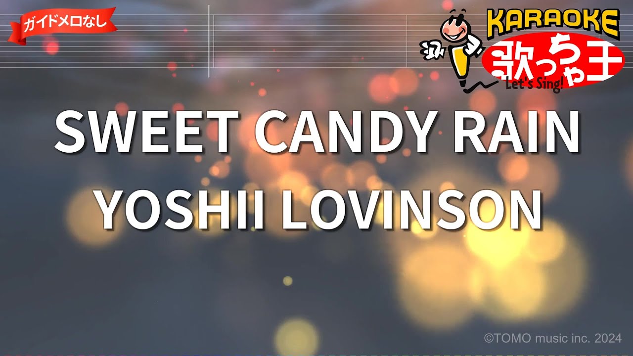 【ガイドなし】SWEET CANDY RAIN/YOSHII LOVINSON【カラオケ】 - YouTube