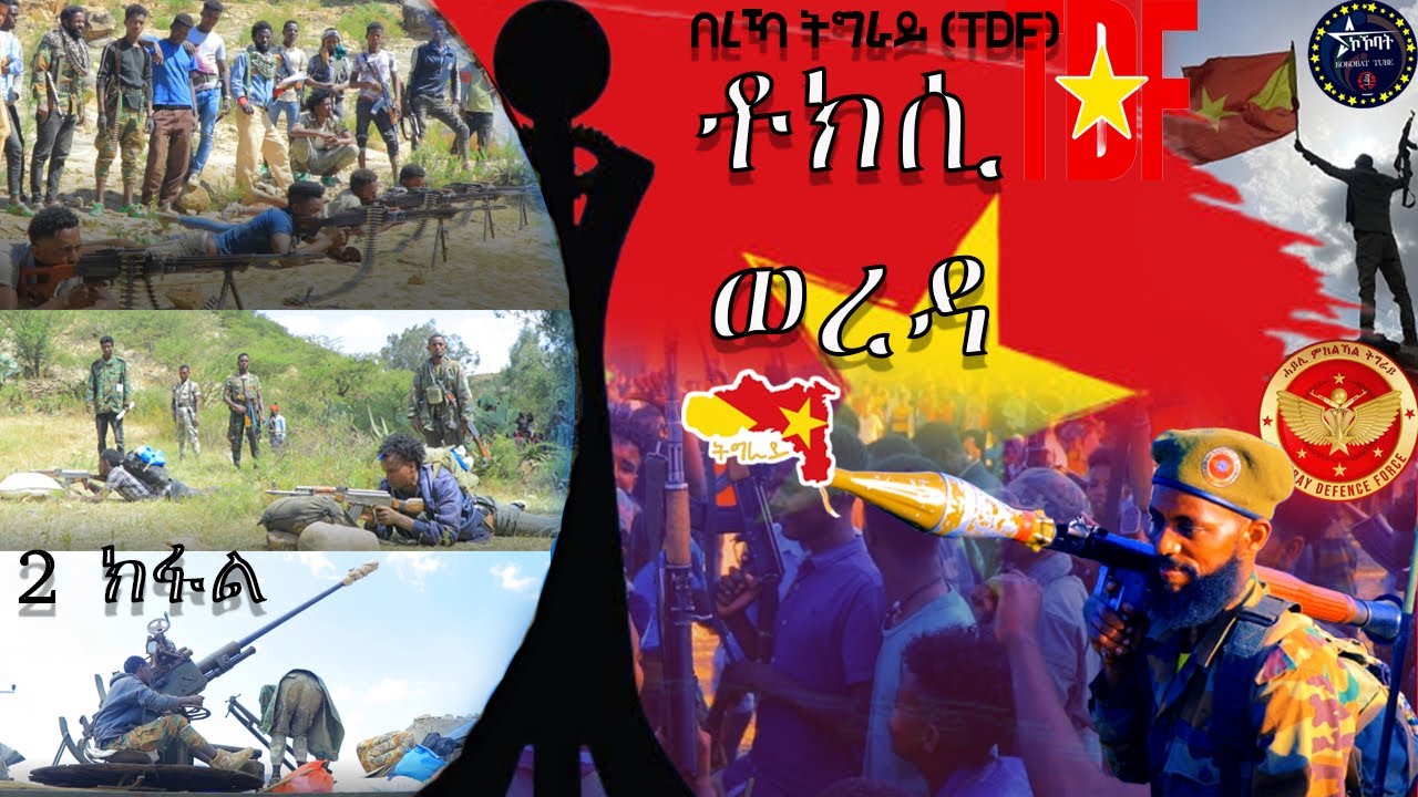ቶክሲ ወረዳ ልምምድ ቶክሲ 2 ክፋል TOKSI WEREDA PART 2 #tdf #tplf - YouTube
