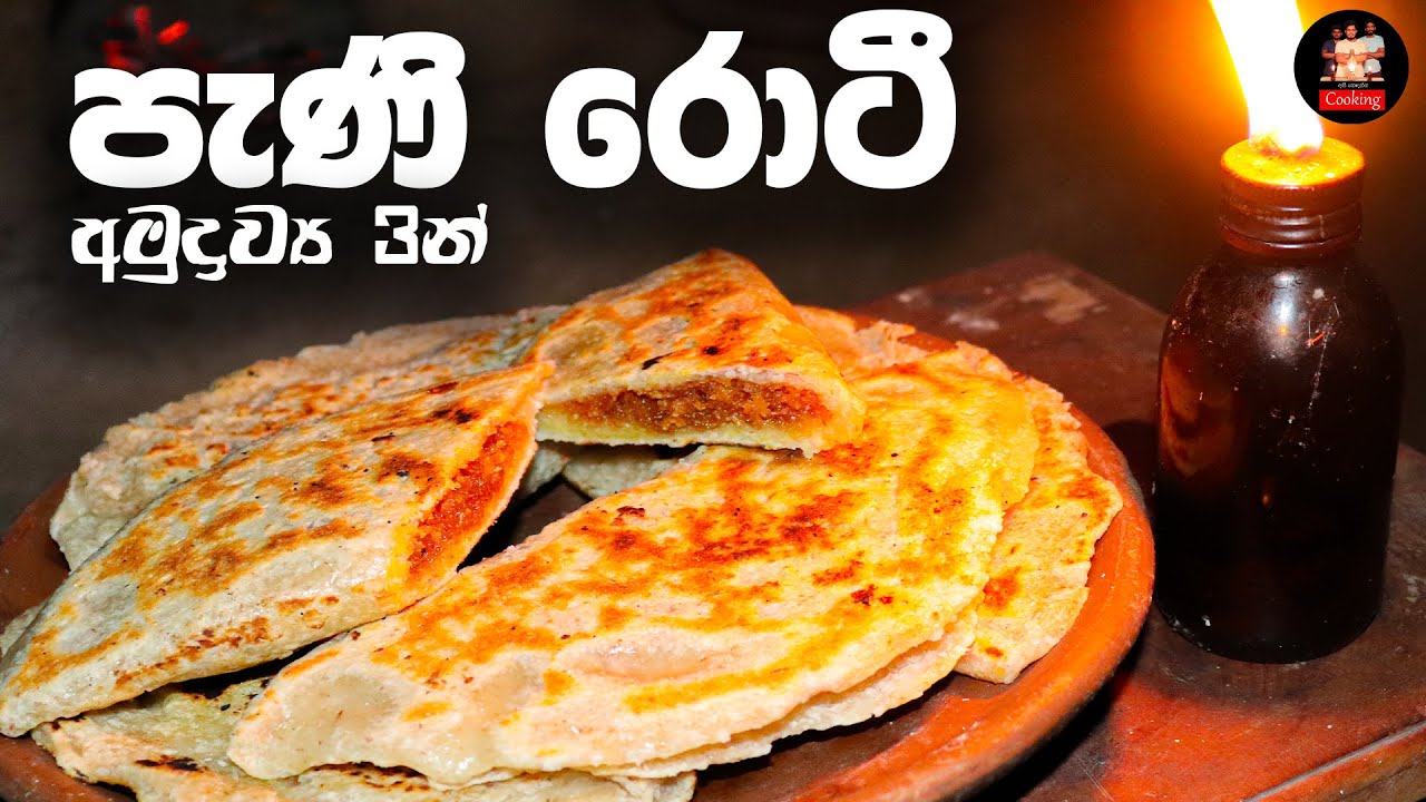 පැණි රොටී | Pani Roti | Traditional Cooking | Sinhala - YouTube