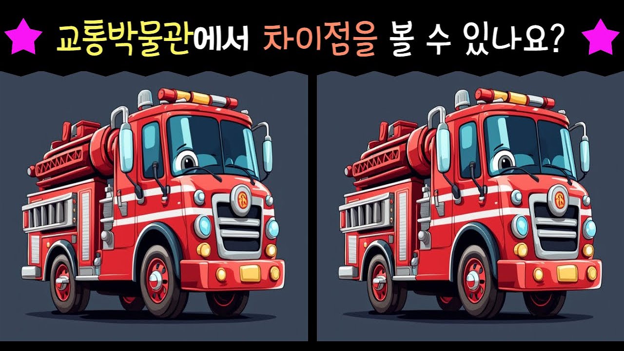 다른그림찾기 교통수단 틀린그림찾기차이점찾기게임spot The Difference Find The Difference