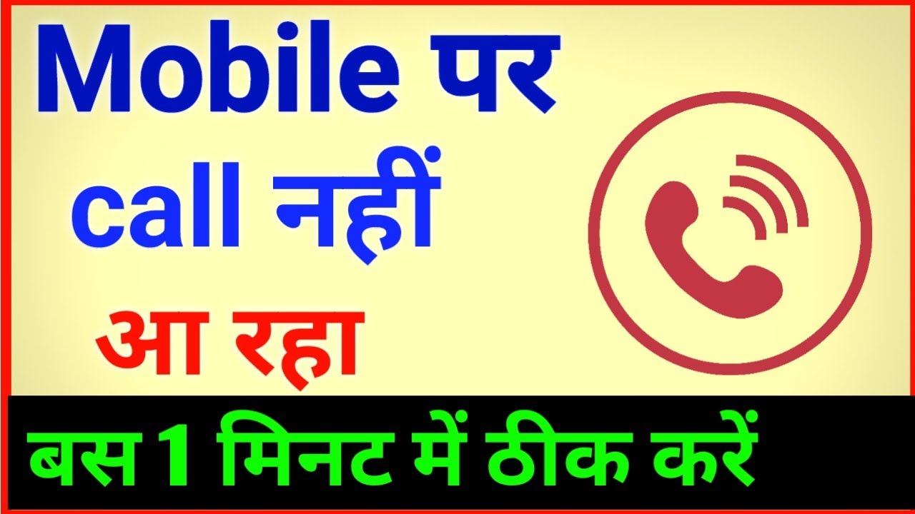Call nahi aa raha hai ? incoming call nahi aa raha hai | incoming call ...