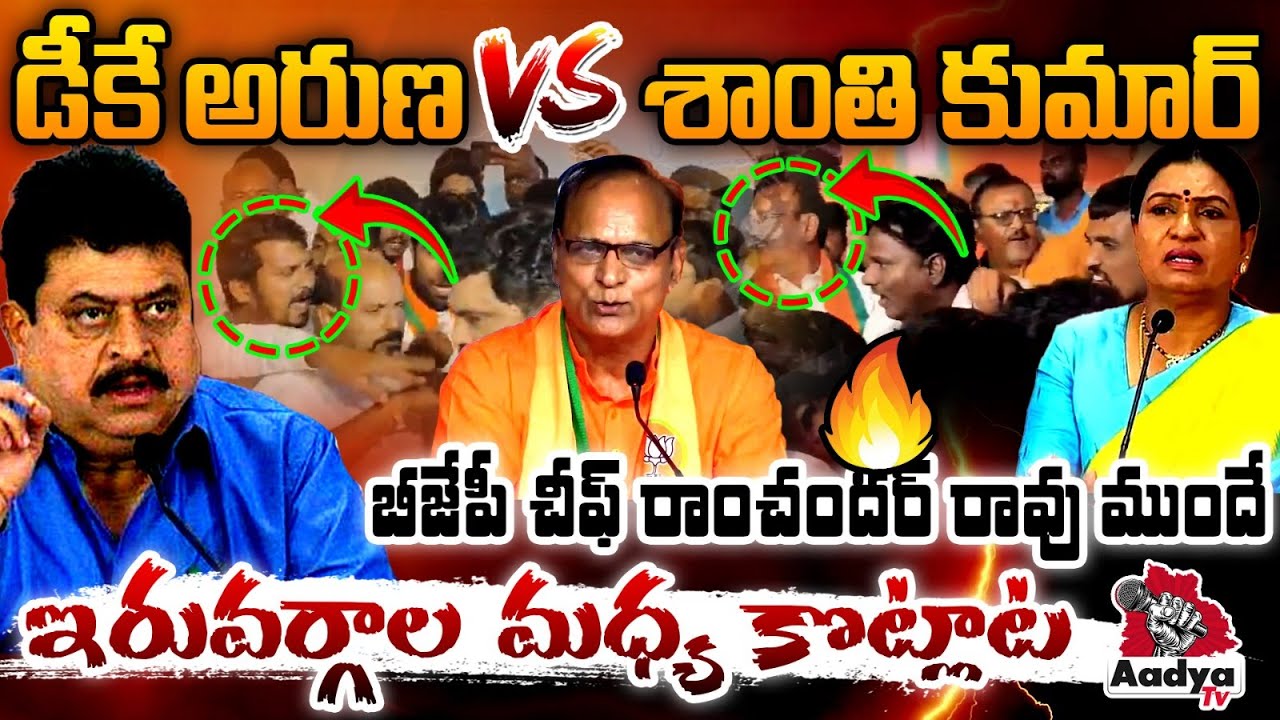 డీకే అరుణ vs శాంతి కుమార్ | DK Aruna VS Shanti Kumar | BJP Chief ...