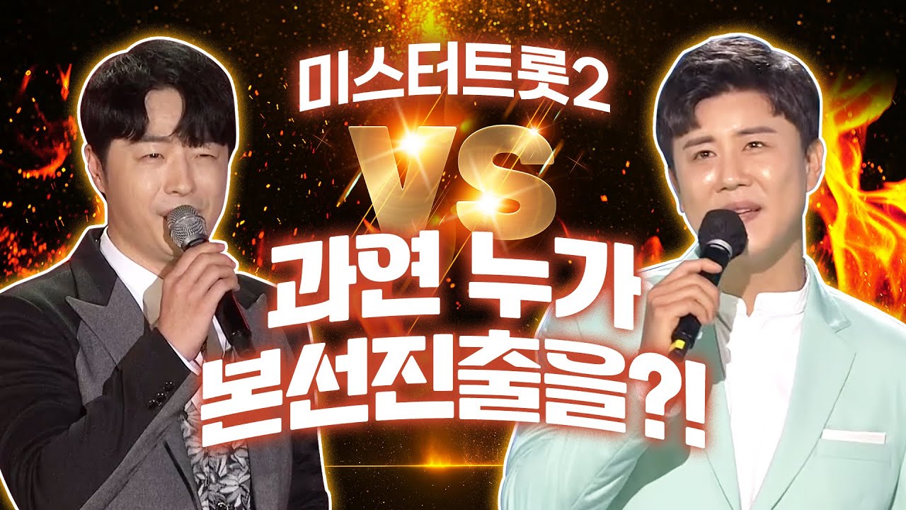 미스터트롯2 우승부 진해성 Vs 안성준 과연 누가 본선에 올라갈까 진해성 안성준 트로트 무대로 실력 보기 진해성