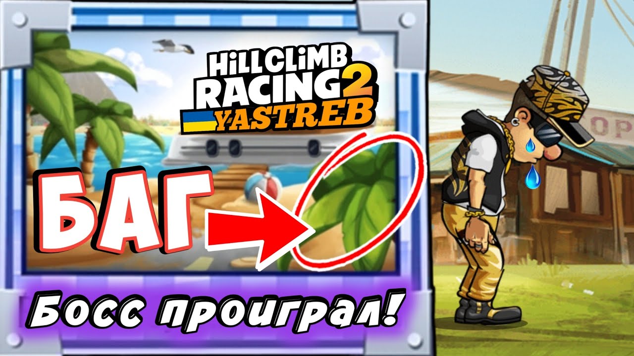 HCR2: 🔥БАГ!Против боссов!🔥(ТОП секрет раскрыт!)🤯 - YouTube