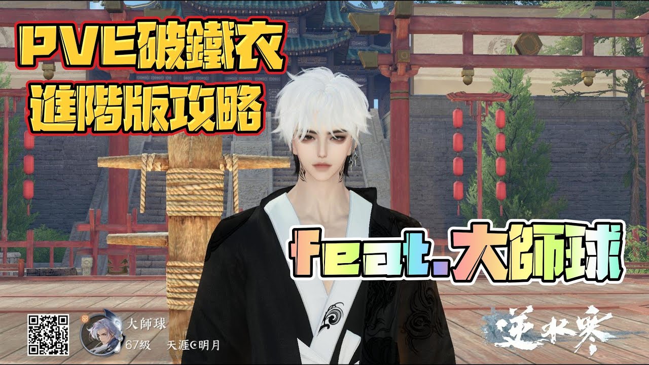 《逆水寒手遊》PVE破鐵衣進階版攻略 feat.大師球 #WayDE瑋德 - YouTube