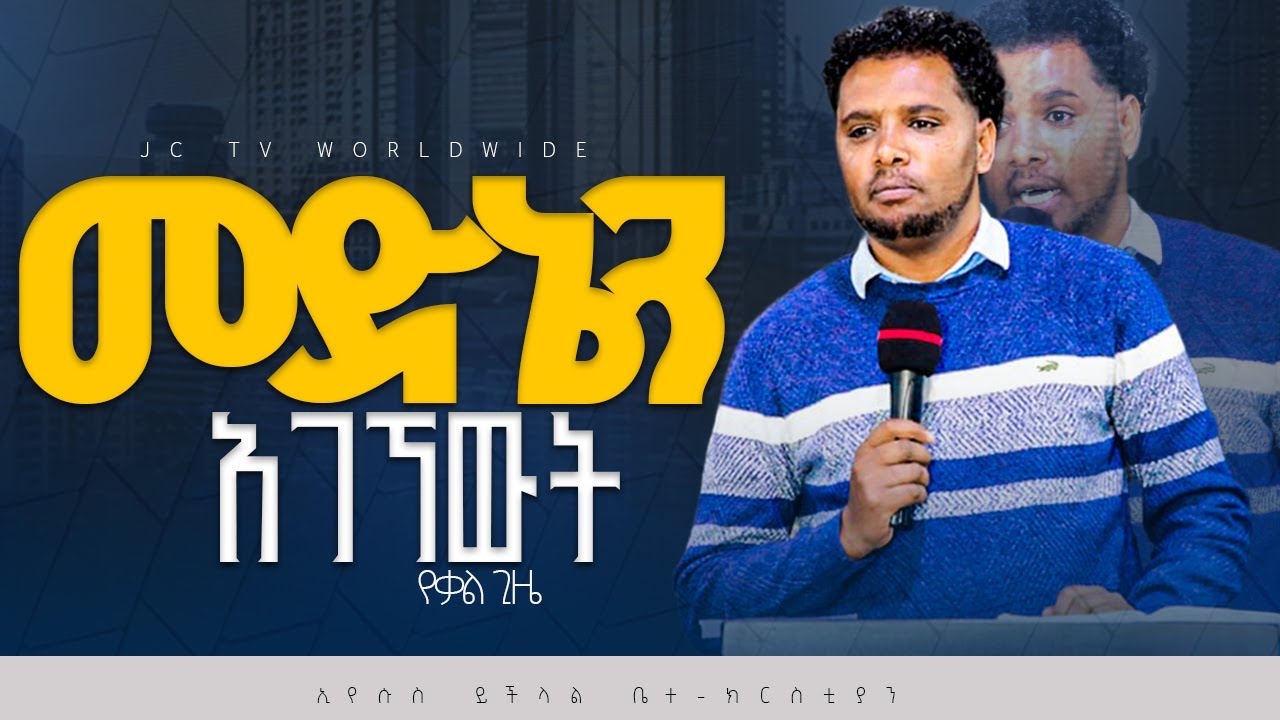 መድኔን አገኘውትIIየቃል ጊዜ II ኢየሱስ ይችላል ቤተ-ክርስቲያን II JC TV WORLDWIDE - YouTube