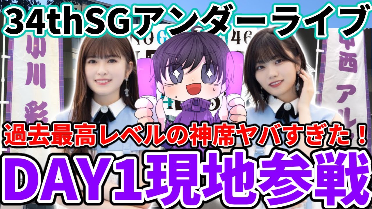 【乃木坂46】｢34thSGアンダーライブ｣が過去最高レベルの神席でヤバすぎた！！DAY1現地参戦レポ！ - YouTube