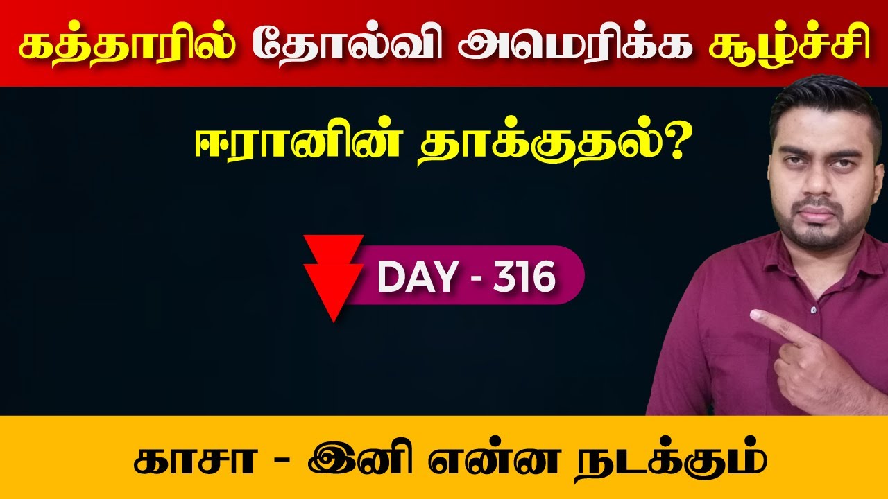 Day - 316 | கத்*தாரில் தோல்வி - ஈரா*னின் தாக்kuதல்? | Inside - YouTube