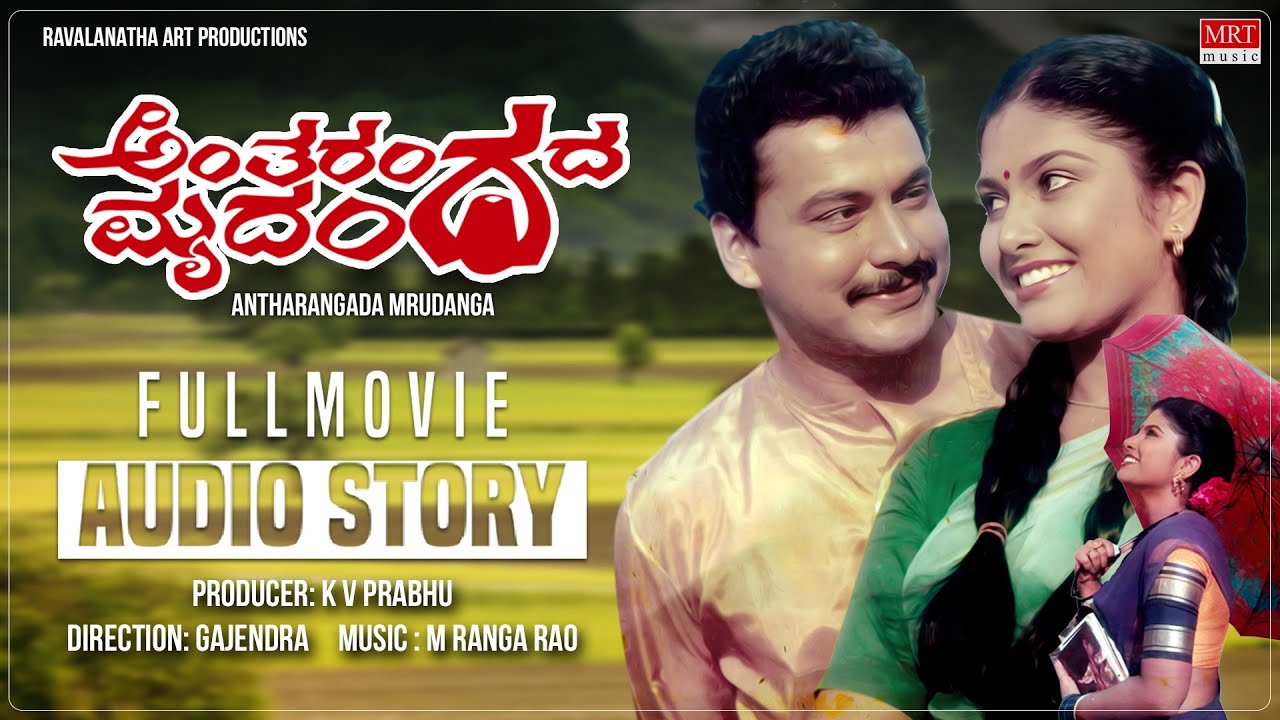 Antharangada Mrudanga | Kannada Movie Audio Story | Ramakrishna ...