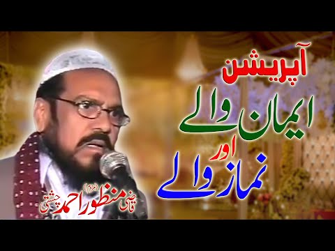 Namaz Walay Aur Eman Walay | Best Operation | @QaziManzoorAhmadOffical | Sargodha |