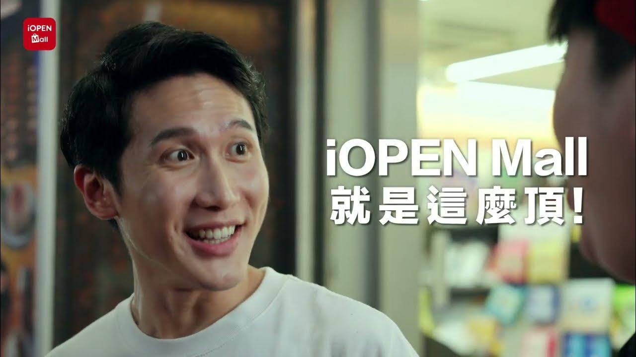 iOPEN Mall 就是這麼頂｜形象影片（短篇） - YouTube
