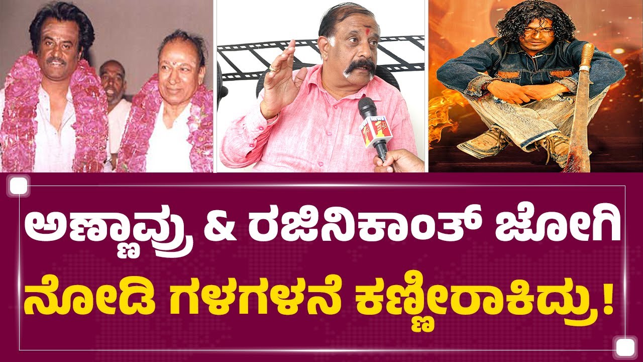 Mico Nagaraj : Jogi ಪಾತ್ರನ Shiva Rajkumar ಬಿಟ್ಟು Rajinikanth ಮಾಡಿದ್ರೂ ...