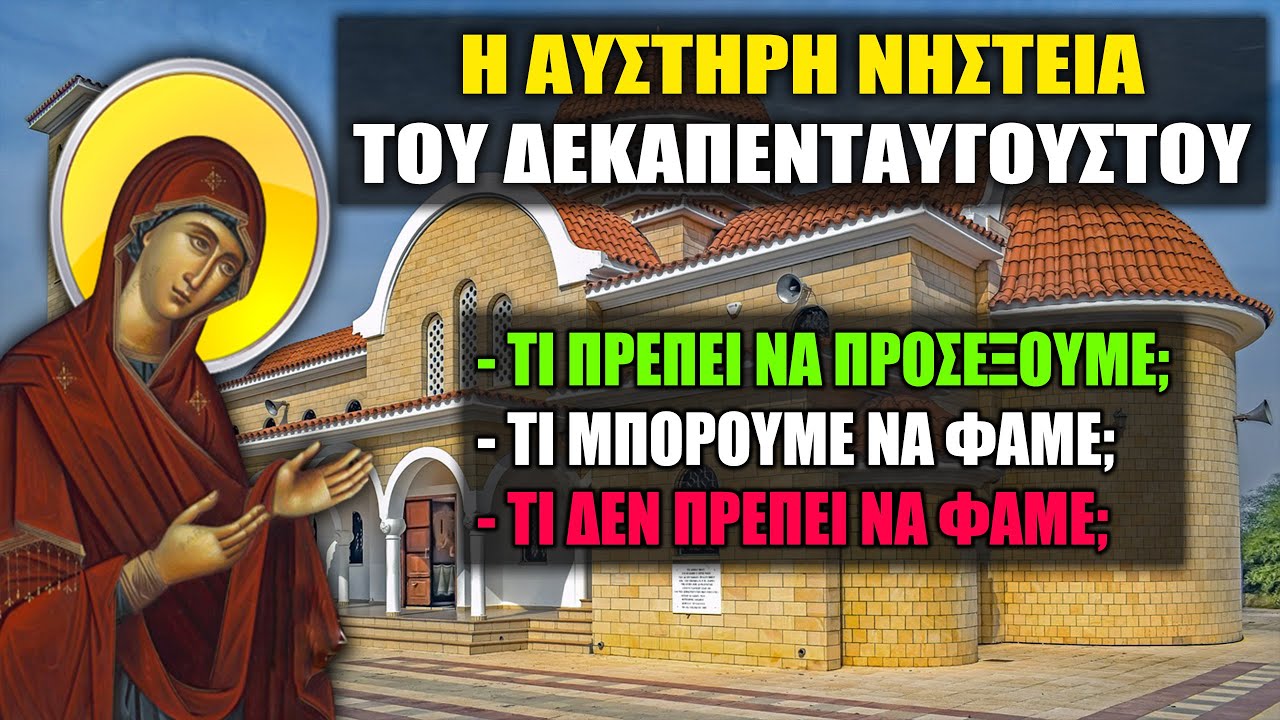 Η «Αυστηρή Νηστεία» του Δεκαπενταύγουστου. Τι επιτρέπεται να φάμε και ...