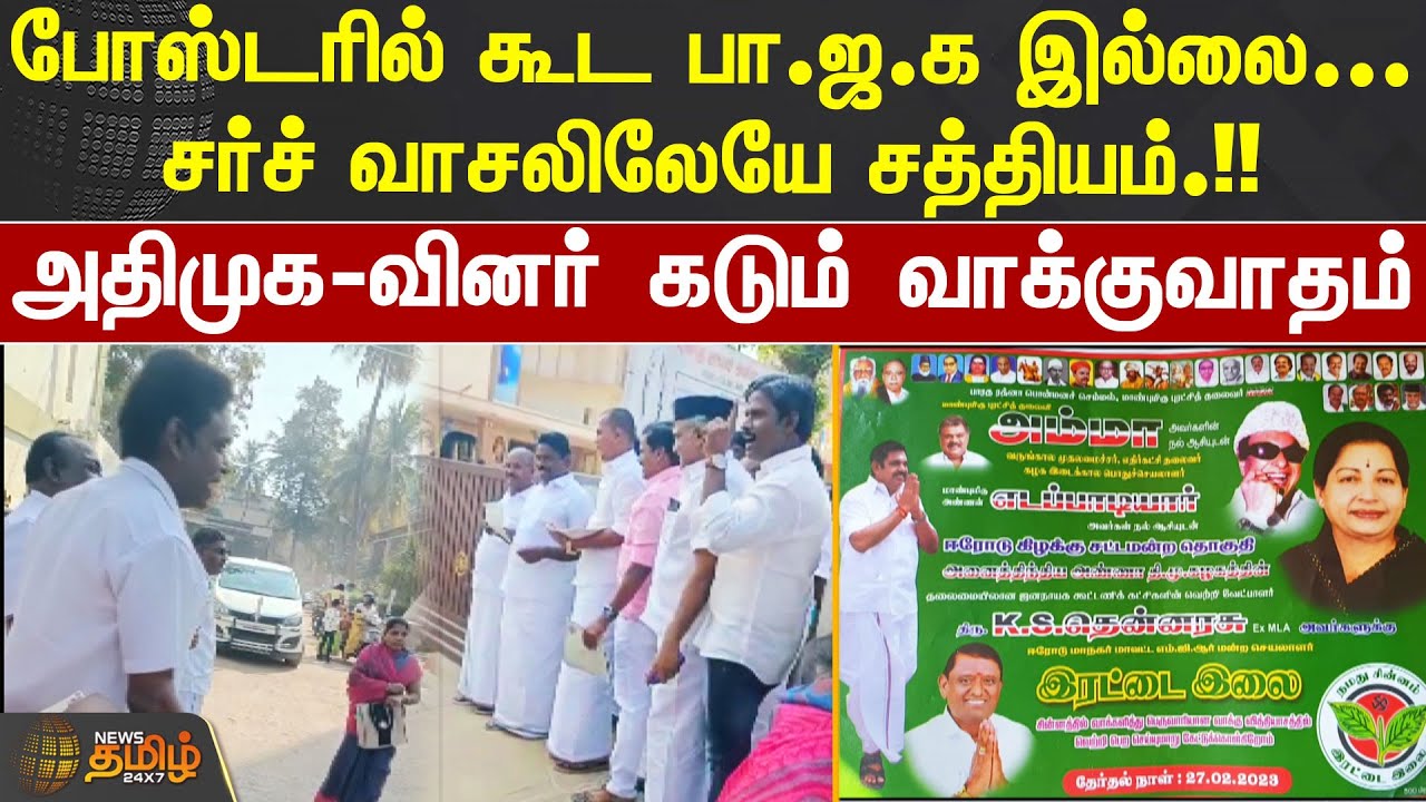 பா.ஜ.க.வை பற்றி என் தலைவன் பேசவே இல்லை... அதிமுக-வினர் கடும் ...