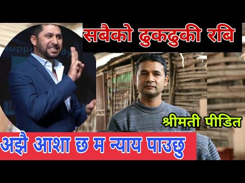 मेरो ज्यान खतरामा छ ,मलाई बचाउनुस र न्याय दिनुस रबि सर भन्दै श्रीमती पी ...