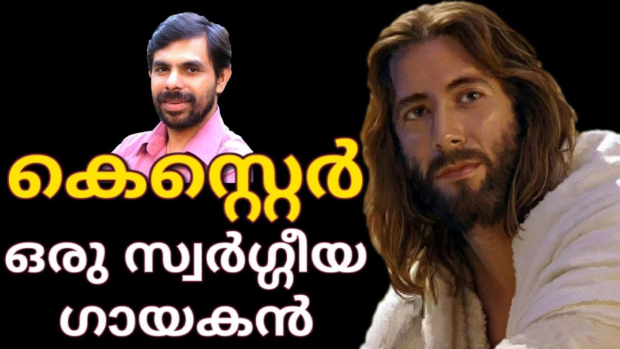 കെസ്റ്റെര്‍ ഒരു സ്വര്‍ഗ്ഗീയ ഗായകന്‍ # Kester a Heavenly Singer # Kester ...