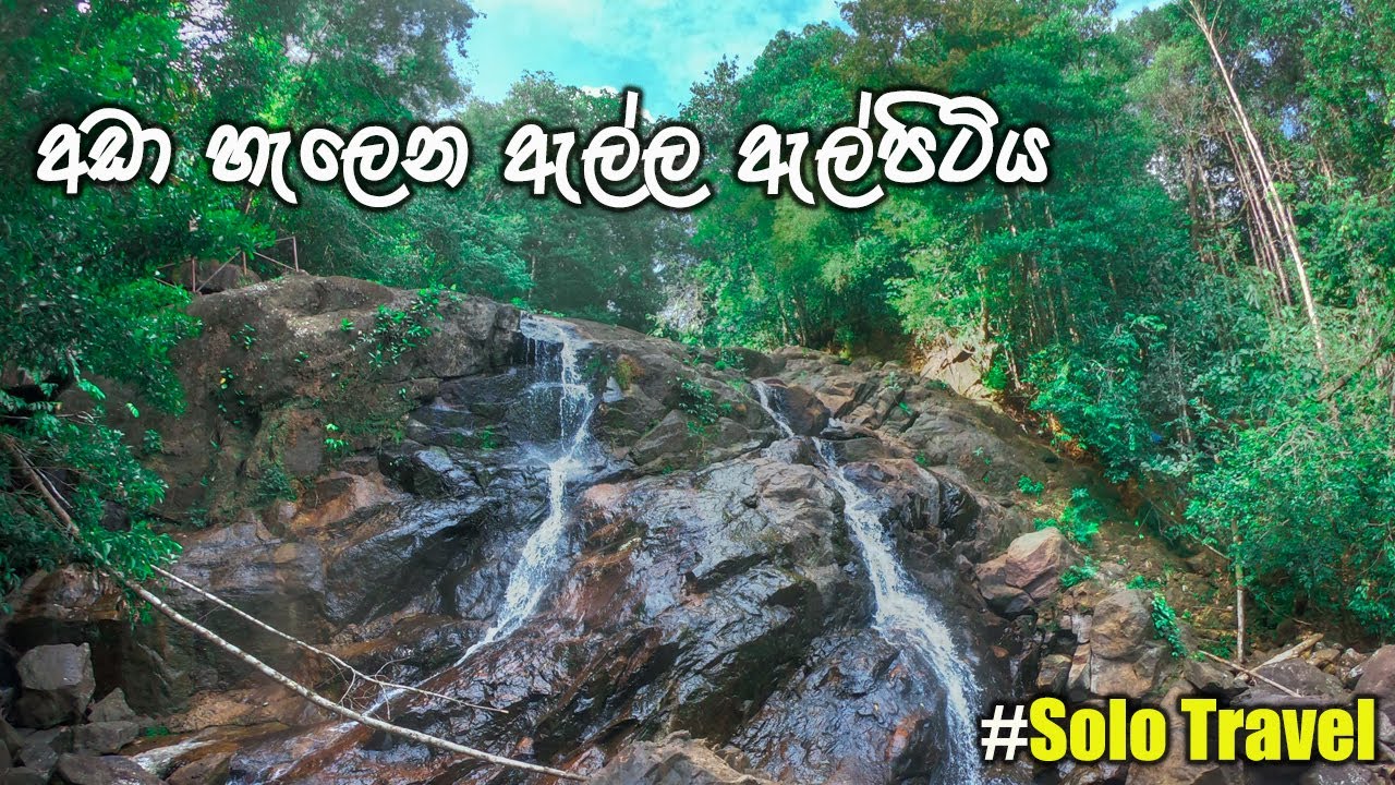 Ada halena ella | අඩාහැලෙන ඇල්ල ඇල්පිටිය | Travel Guide | andahalena ...