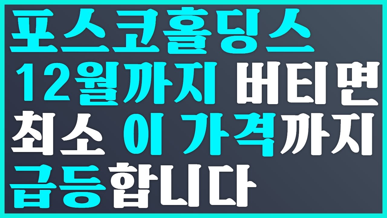 ๐ฅํฌ์ค์ฝํ๋ฉ์ค 12์๊น์ง ๋ฒํฐ๋ฉด ์ต์ ์ด ๊ฐ๊ฒฉ๊น์ง ๊ธ๋ฑํฉ๋๋ค๐ Poscoํ๋ฉ์ค ์ฃผ๊ฐ ์ ๋ง ์์ฝํ๋ก ์ฃผ๊ฐ ์ ๋ง Poscoํ๋ฉ์ค