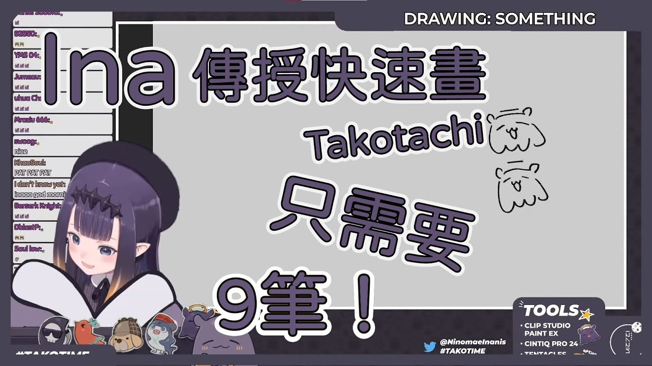 Ina 傳授快速畫Takotachi的技術 只需9筆 Σ(*ﾟдﾟﾉ)ﾉ【一伊那爾栖】【Ninomae Ina'nis】【Vtuber中文翻譯 ...