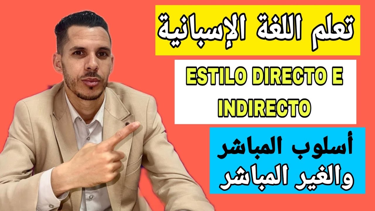 El estilo directo e indirecto en español_الأسلوب المباشر والغير المباشر ...