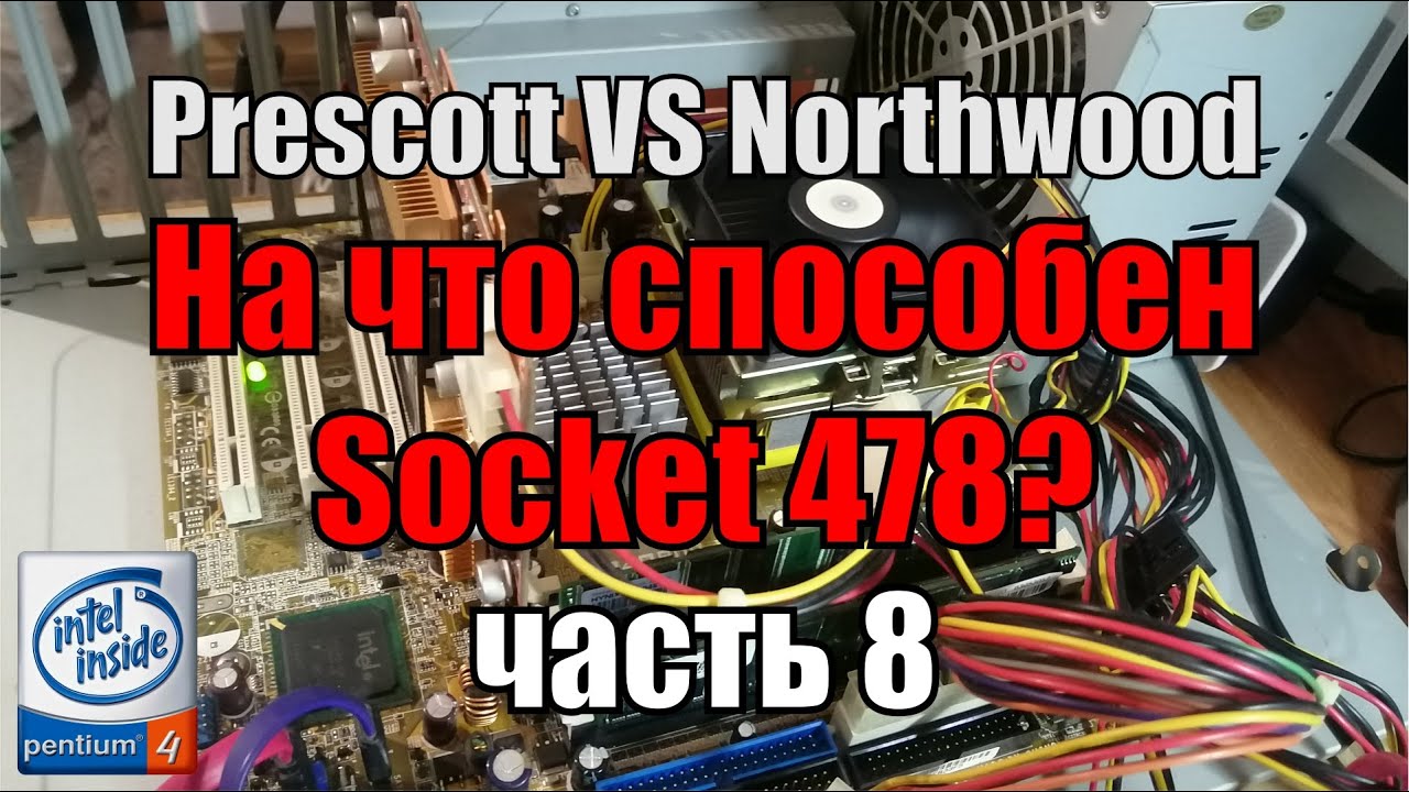 На что способен 478 socket часть 8 | сравнение P4 3.0 Prescott и Northwood в синтетических ...