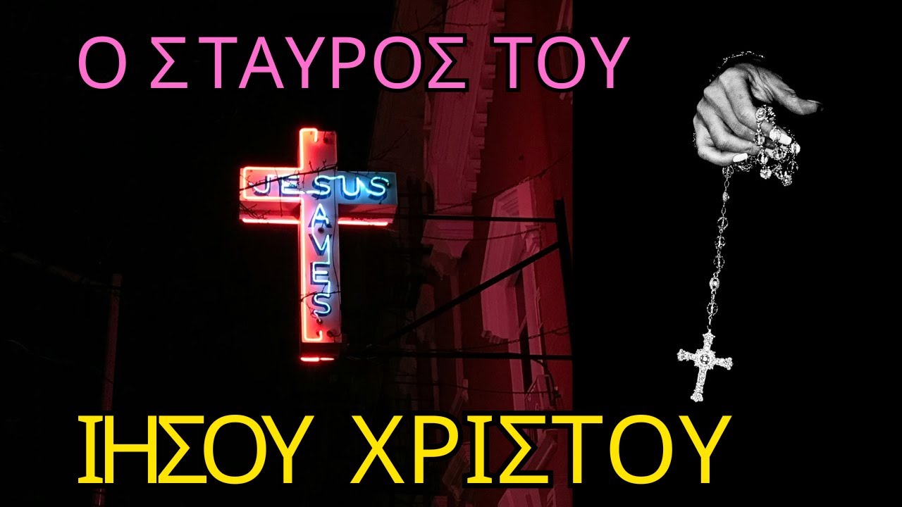 Ο Σταυρος δεν ειναι αυτο που νομιζεισ - YouTube